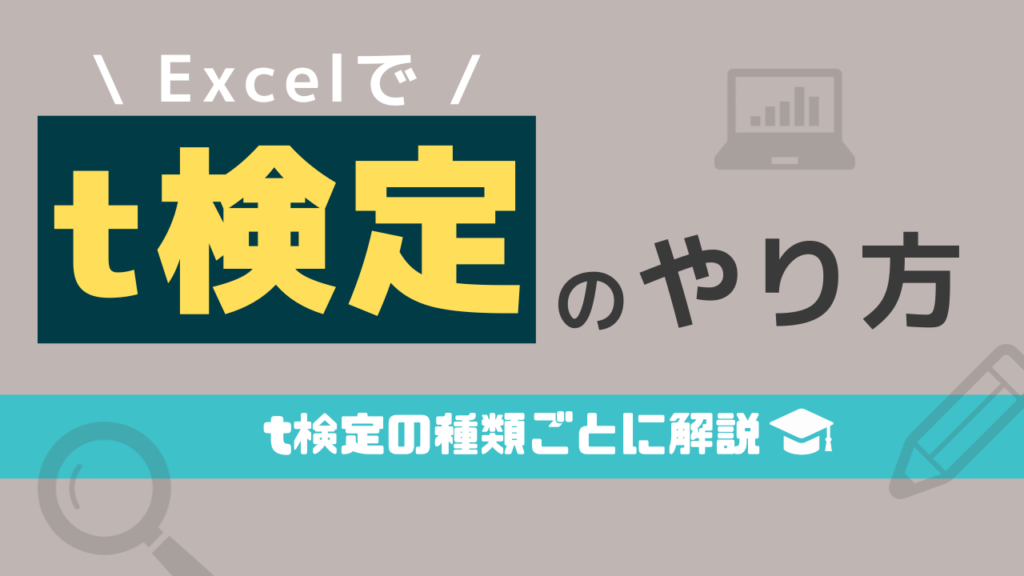 Excelでt検定のやり方を種類ごとに解説 | DOE lab