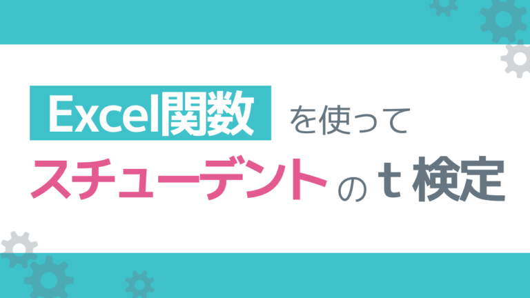 Excel関数を使って「対応のない2標本のt検定（スチューデントのt検定）」を手動で計算するやり方 | DOE lab