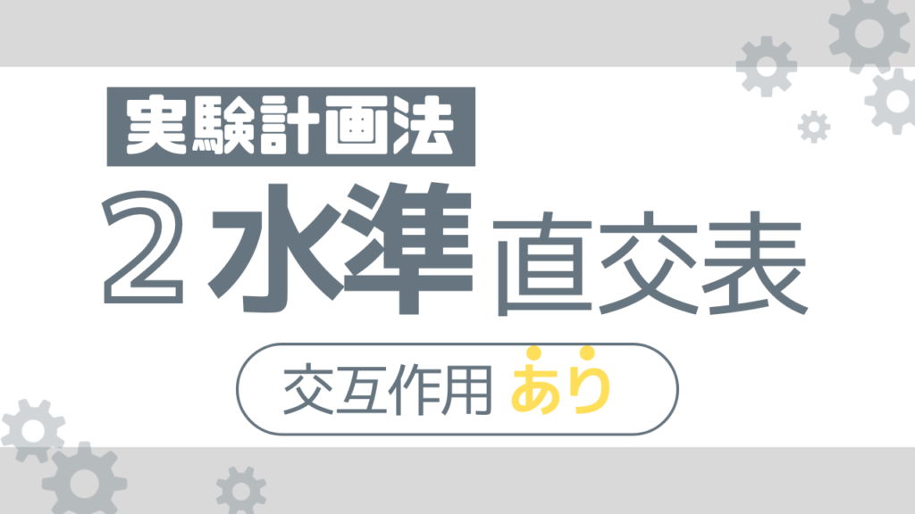 エクセルで3水準直交表の作り方をわかりやすく解説（L27） | DOE lab