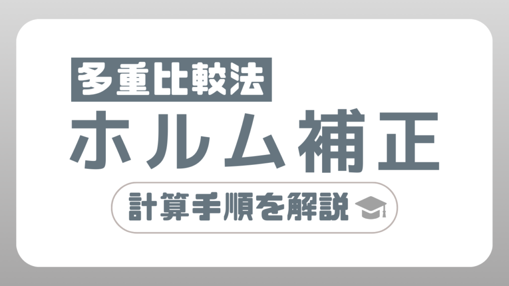 多重比較法”ホルム補正”の計算手順を解説 | DOE lab