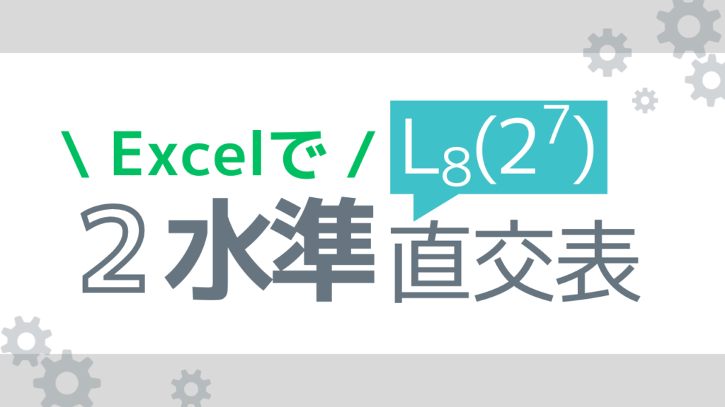 エクセルで3水準直交表の作り方をわかりやすく解説（L9） | DOE lab